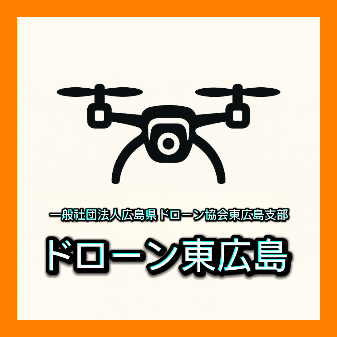 一般社団法人広島県ドローン協会東広島支部ドローン東広島｜DRONE PLATFORM